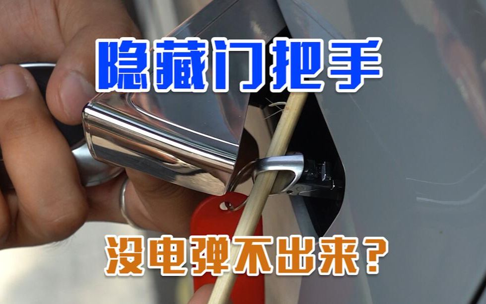 隐藏式门把手,车辆断电时该怎么开门?