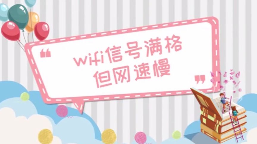 WiFi信号满格,但网速慢,来看看是什么原因吧!
