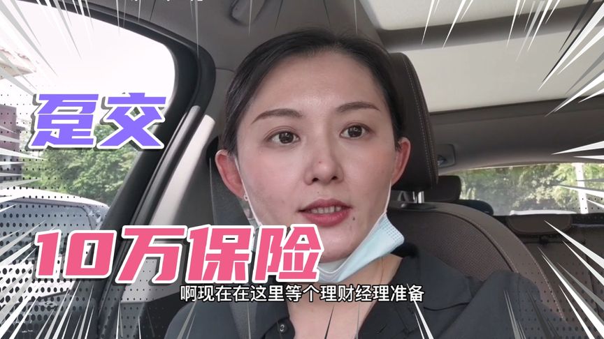 又陪理财经理去见客户,这次的目标是要让客户趸交10万的保险费用