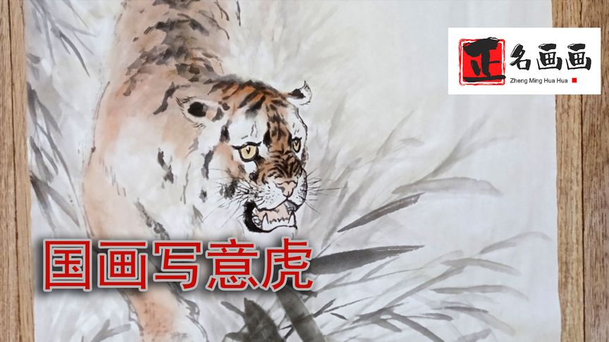 猛虎出山,国画虎写意画法,喜欢关注收藏
