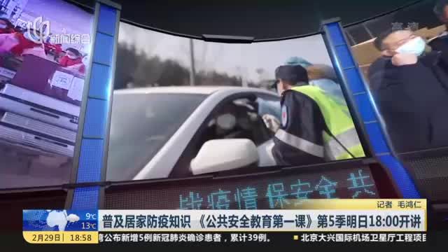 普及居家防疫知识 《公共安全教育第一课》第5季明日18点开讲