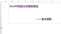 Excel中自定义列表用法