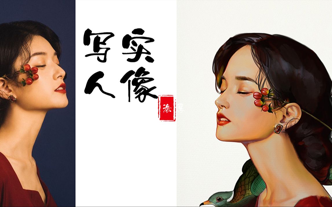 【厚涂人像】从照片写实到板绘上的小姐姐,是怎么画出来的?(厚涂教程...