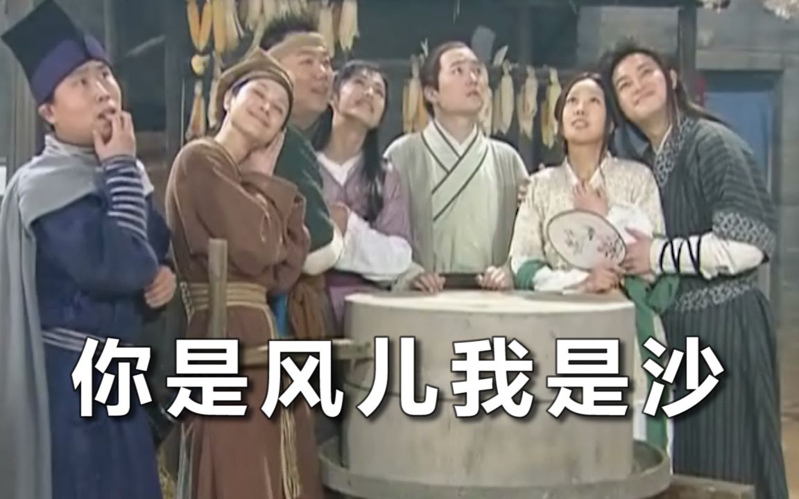 【武林外传】你是风儿我是沙