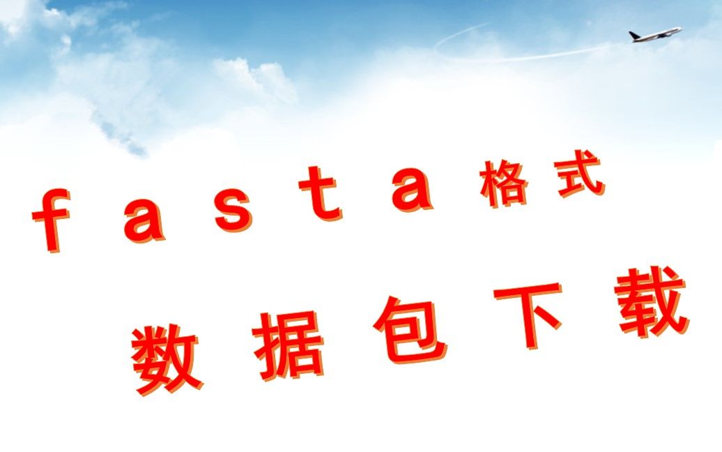 本地(离线)blast中fasta格式数据包下载