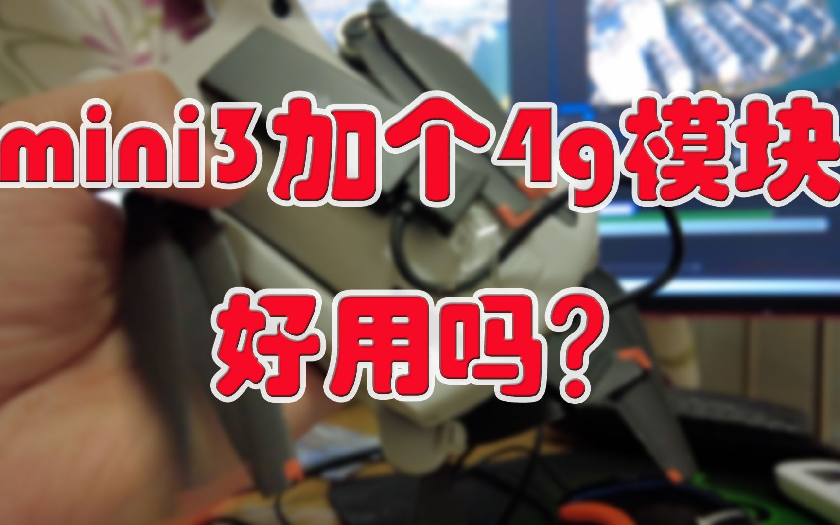mini3pro无人机加装4g模块,究竟效果如何?