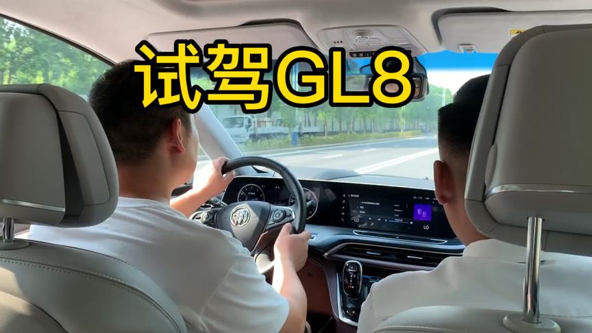 带家人试驾别克GL8商务车一家人出行商务车首选 试驾完大鹏有话说