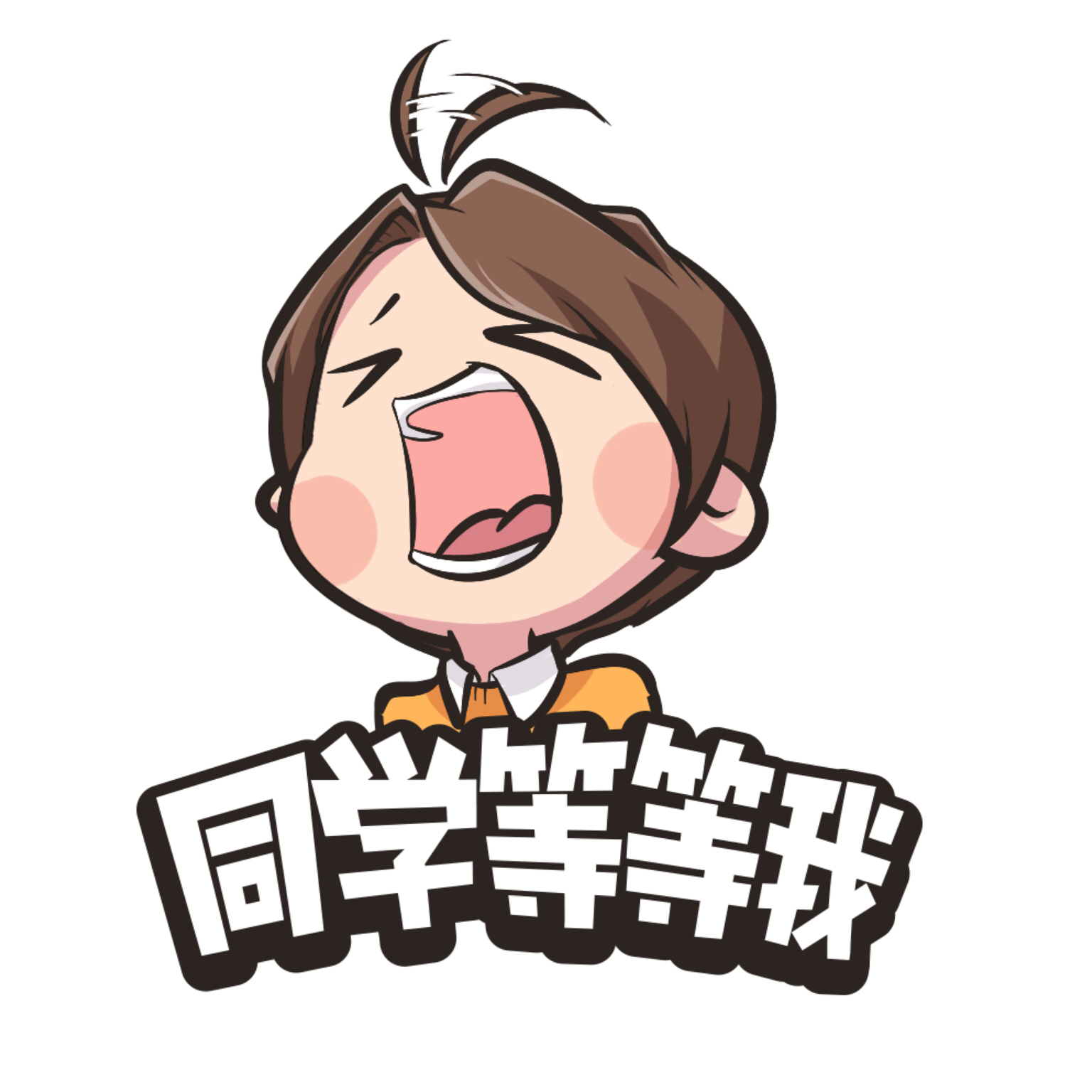 同学等等我 