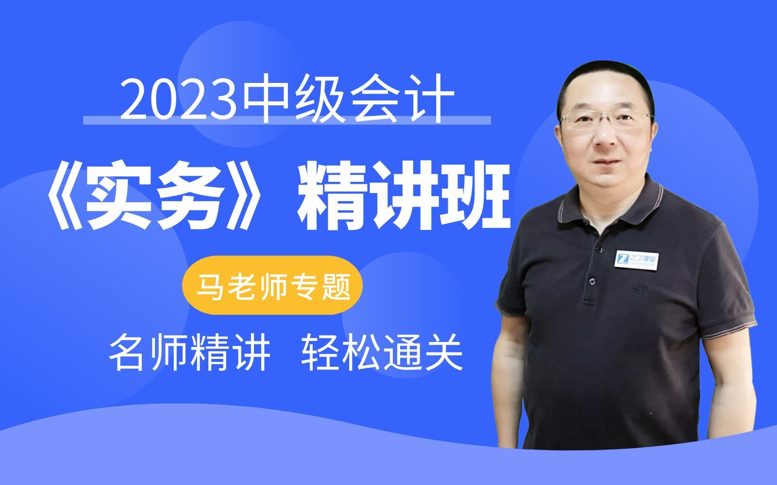 2023中级会计实务(马勇)考前直播特训营第一次直播