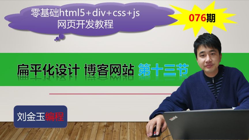 零基础html5+div+css+js网页开发教程第076期 扁平化设计 博客13
