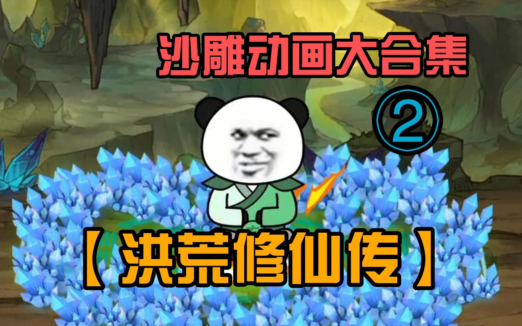 【爆笑沙雕动画】一口气看完《洪荒修仙传》(二)超长大合集,持续更新...