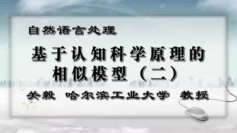 基于认知科学原理的相似模型(二)
