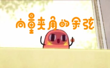 向量夹角的余弦