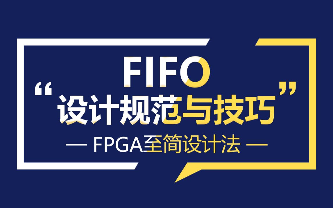 明德扬FPGA教程_至简设计法-FIFO设计规范和技巧