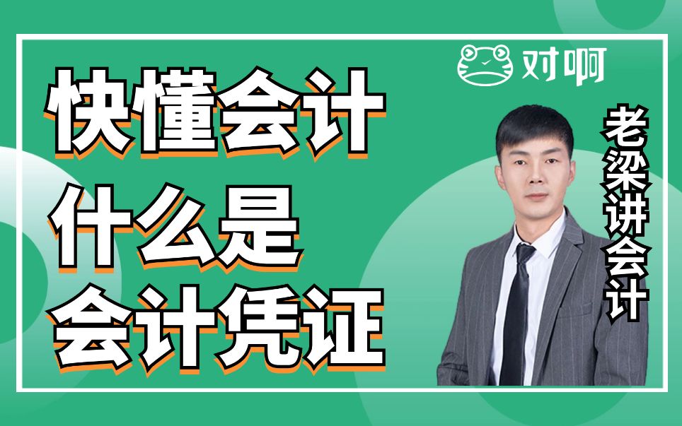 快懂会计|初级会计知识点考点-什么是会计凭证|初级会计老梁|对啊网...