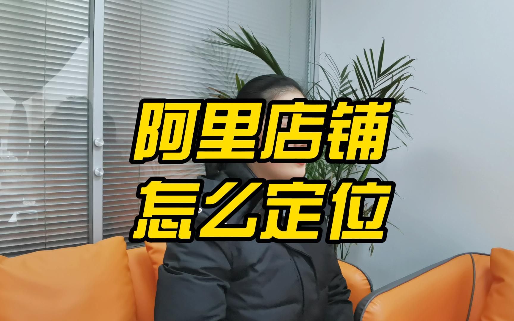 阿里店铺怎么定位