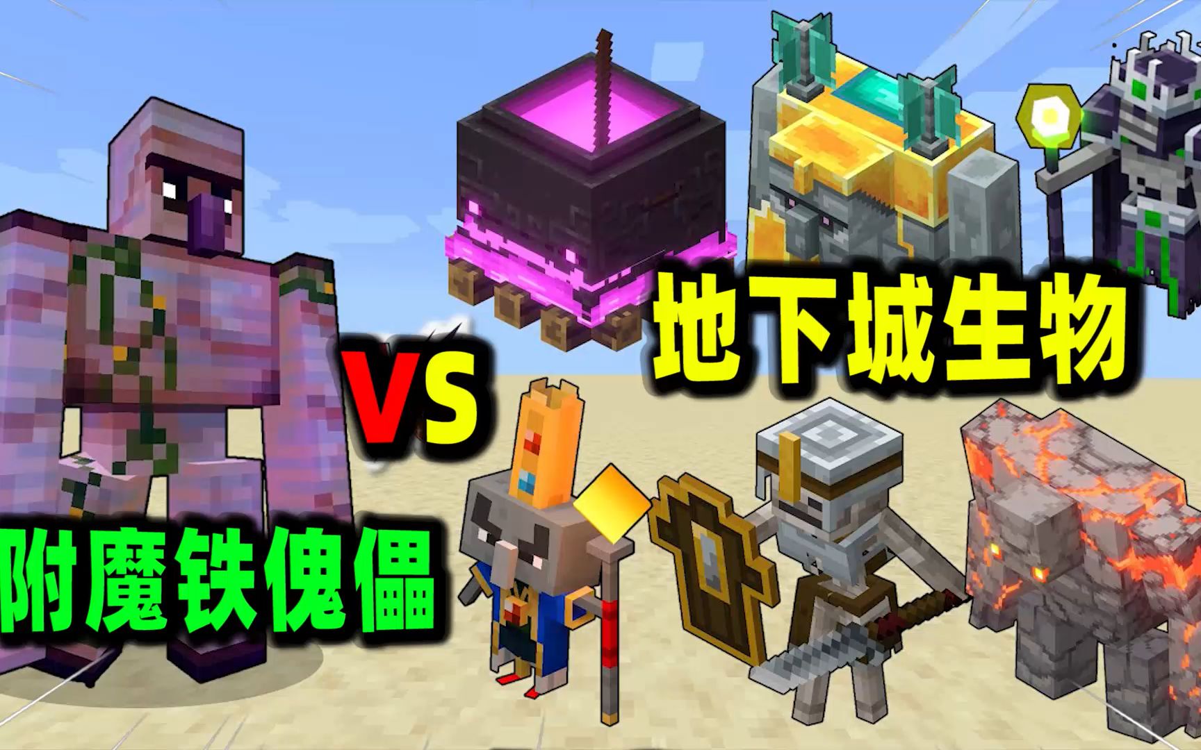 我的世界:附魔铁傀儡VS地下城生物,大战一触即发!_单机游戏热门视频