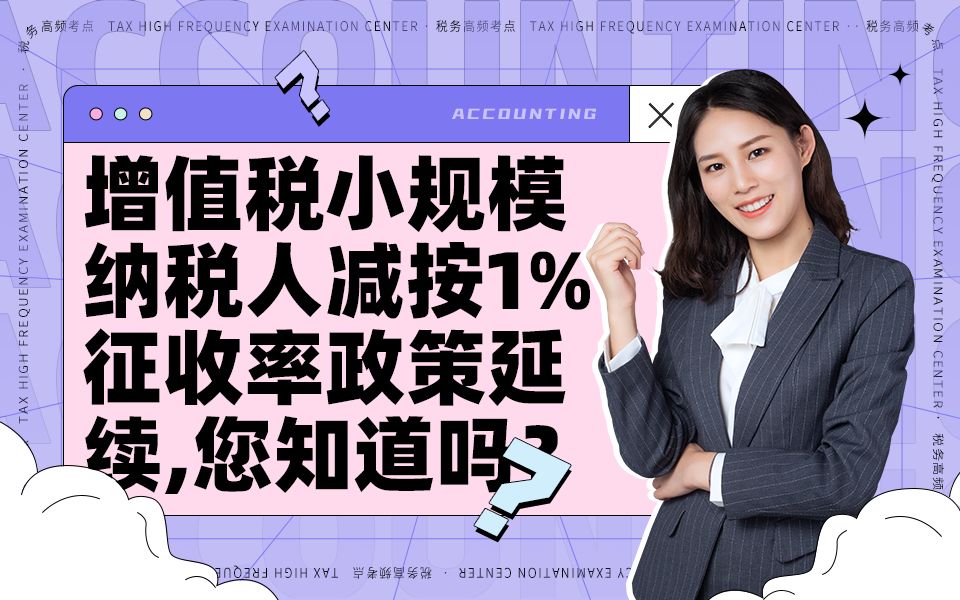 增值税小规模纳税人减按1%征收率政策延续,您知道吗?快来看看吧!...