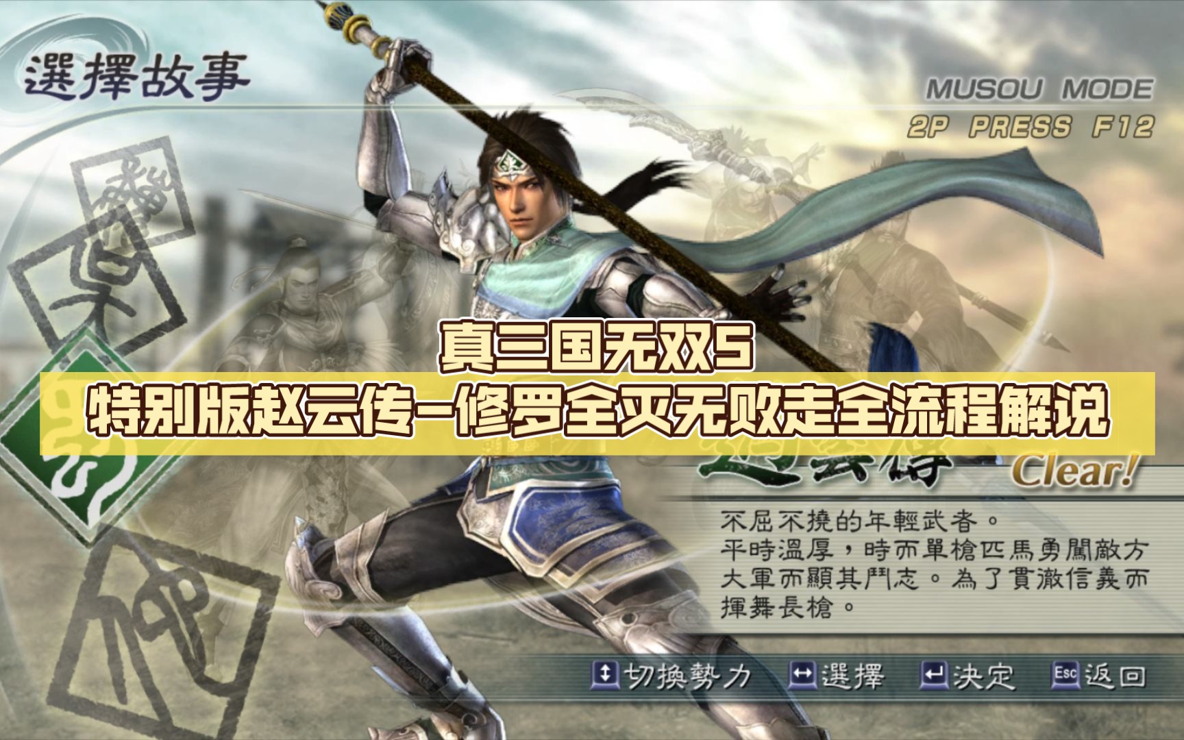 真三国无双5特别版赵云传-修罗全灭无败走全流程解说