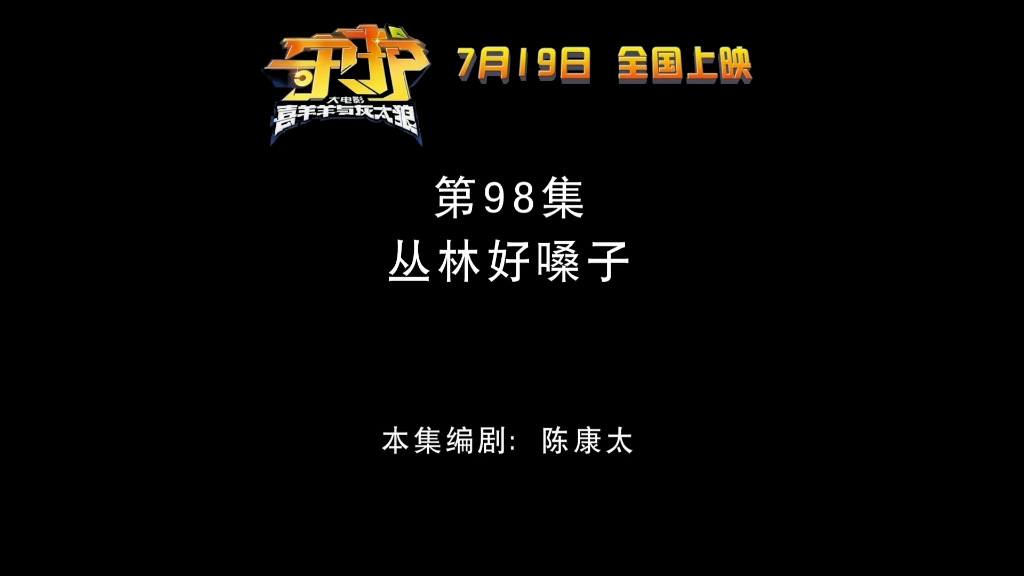 熊出没之丛林总动员 第98集 丛林好嗓子
