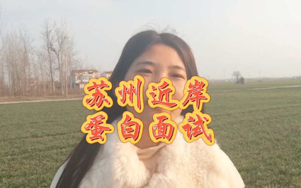 苏州近岸蛋白面试