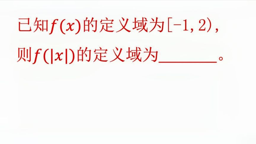 高一数学:已知f(x)的定义域为[-1,2),求f(|x|)的定义域!