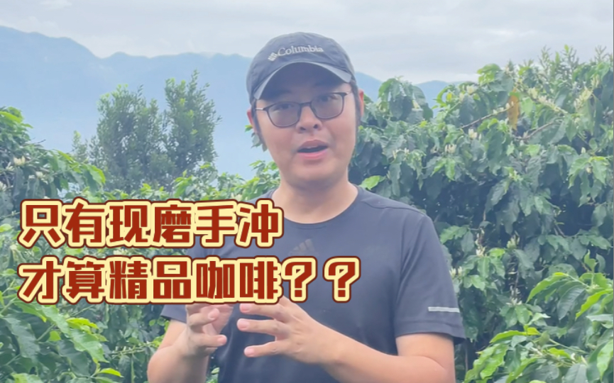 什么是精品咖啡?只有现磨手冲才算精品咖啡吗?|咖啡坦白局