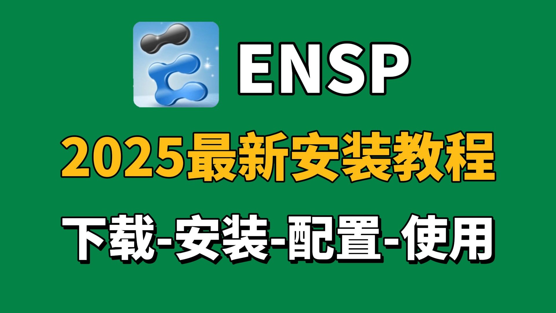 【2025最新版】ENSP安装+eNSP配置教程(附安装包)一键安装永久...