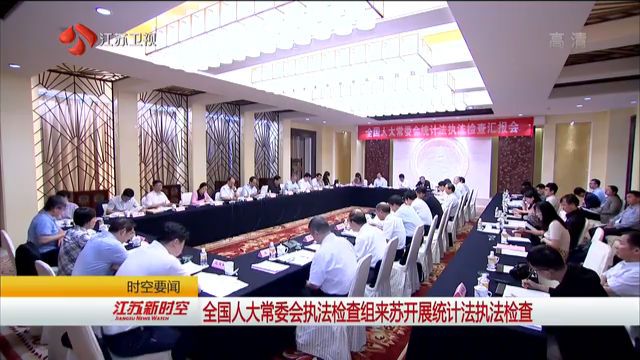全国人大常委会执法检查组来苏开展统计法执法检查
