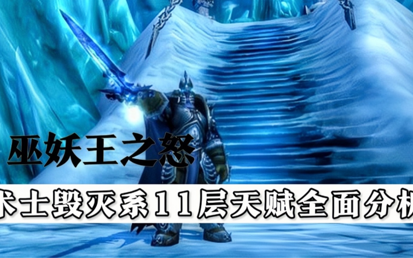 魔兽世界:巫妖王之怒版本术士毁灭系11层天赋全面分析