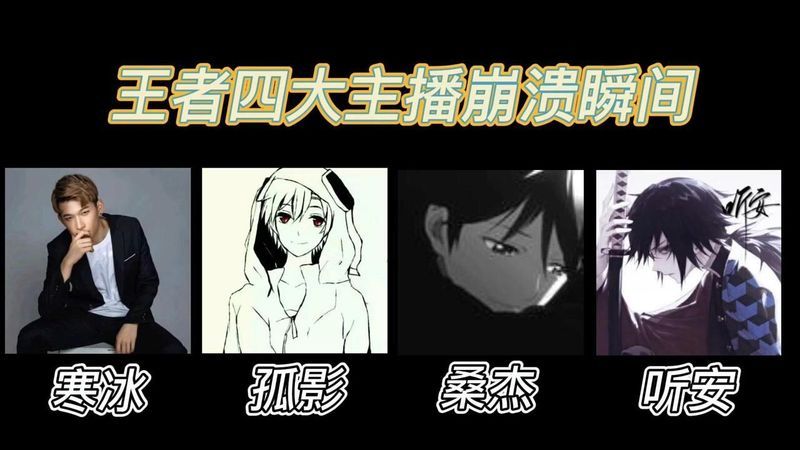 王者荣耀王者四大主播崩溃瞬间..
