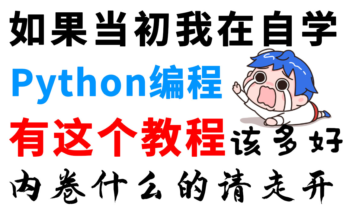 找遍全网,零基础自学python编程入门到精通,B站最佳!直接交公粮~学...