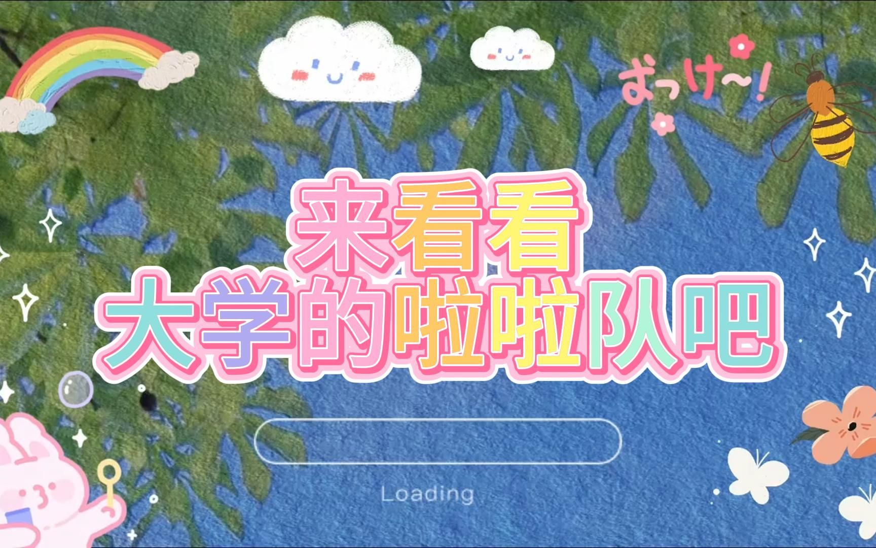 运动会啦啦队!你更Pick哪队呢?