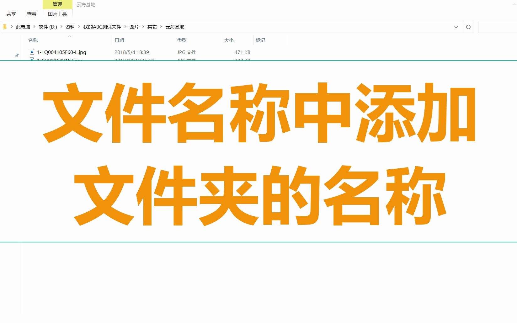 批量修改文件名称,在文件名中添加所在文件夹的名称