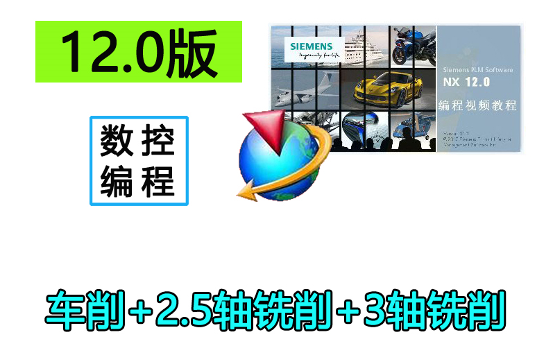 NXUG12.0铣削 车削数控编程入门教程