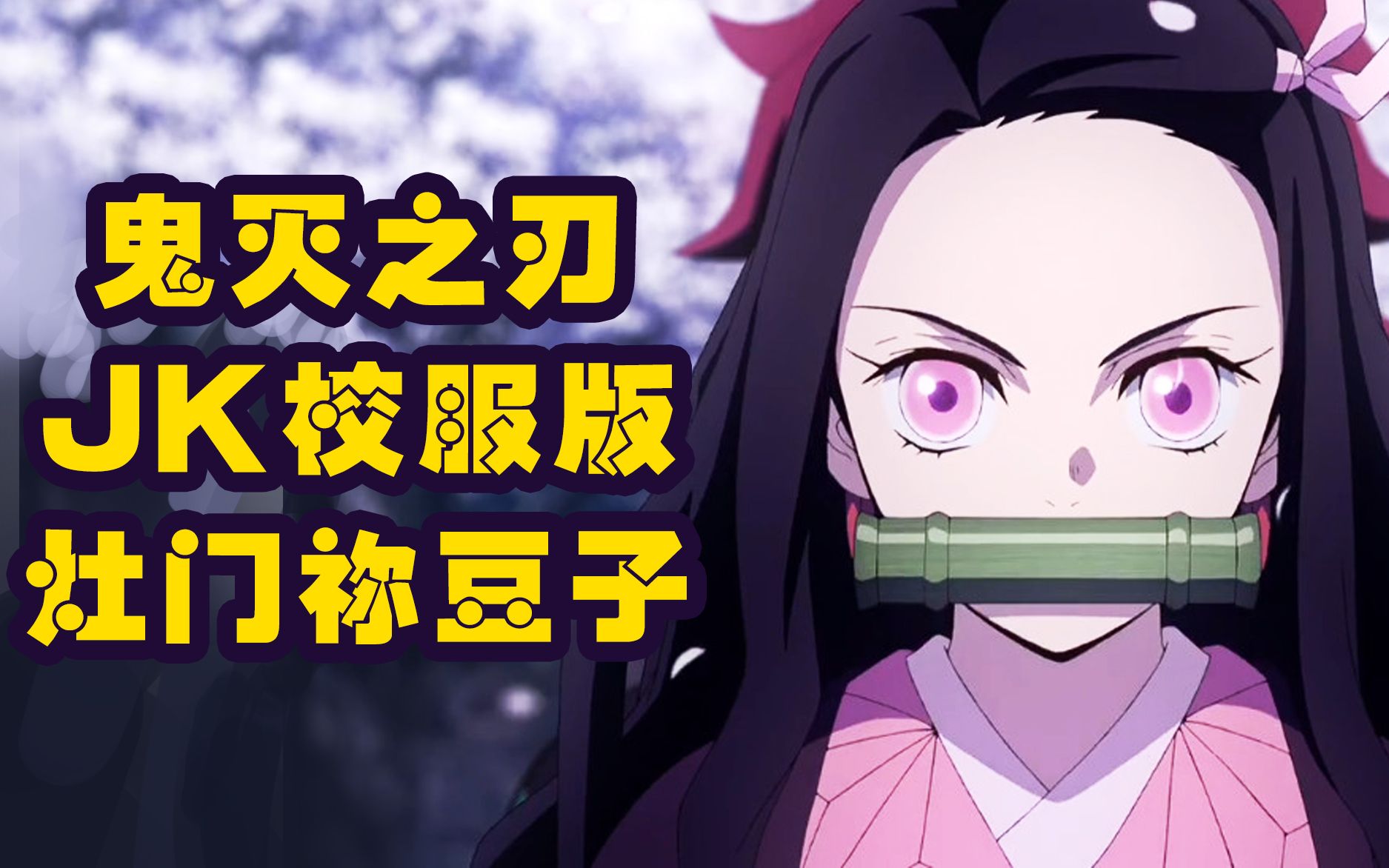 《鬼灭之刃》灶门祢豆子-JK校服版,画的可爱就对了嘛