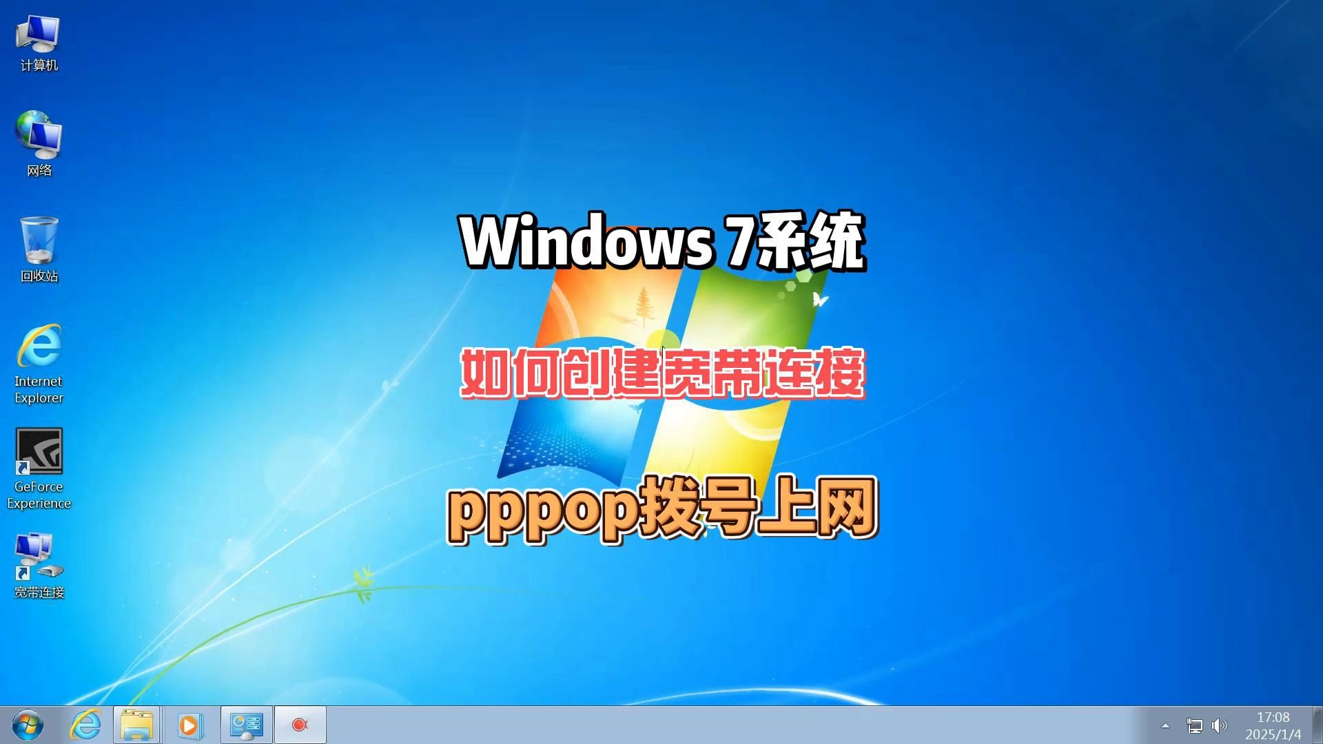 Win7系统如何创建拨号宽带连接