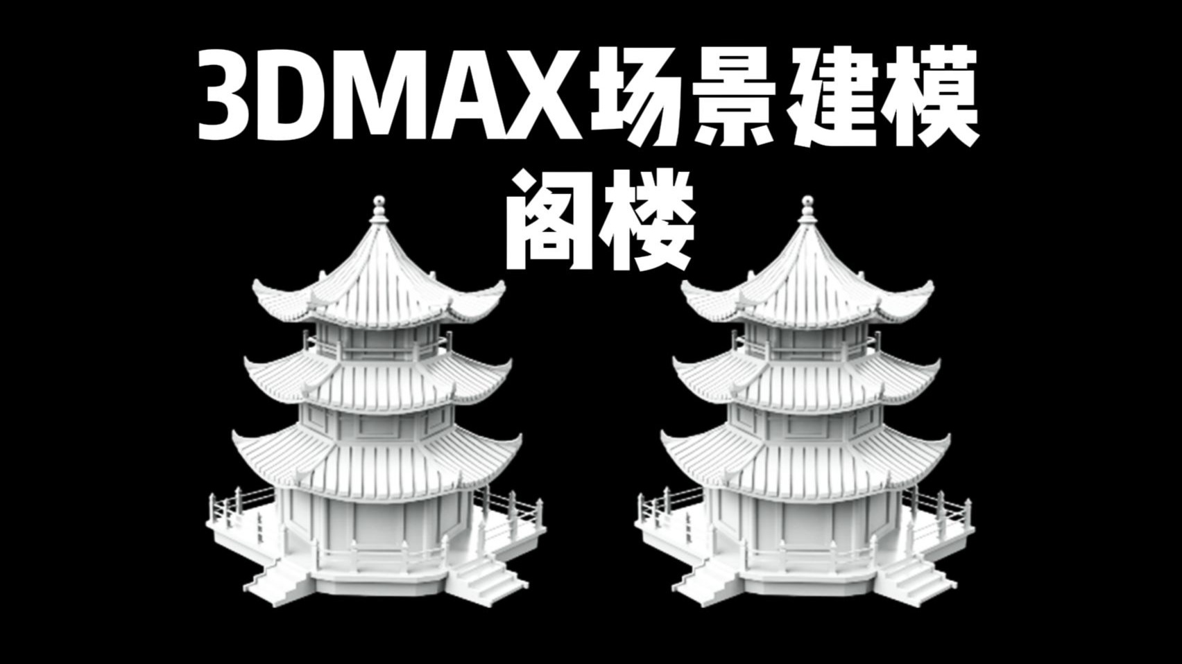 3DMAX建模:风格化阁楼场景模型搭建,3dmax零基础场景建模布线与...
