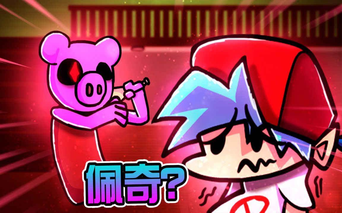 这是恐怖佩奇吗? FNF超丧心病狂的模组! 小猪Piggy! 放克周五之夜...