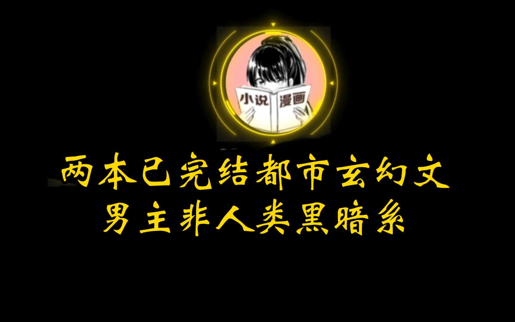 化身悬疑恐怖boss男主都市玄幻文黑暗系小说
