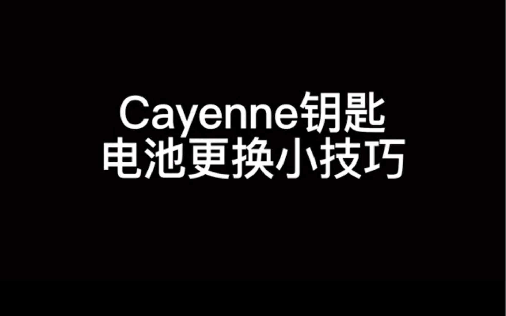 Cayenne车钥匙电池更换小技巧