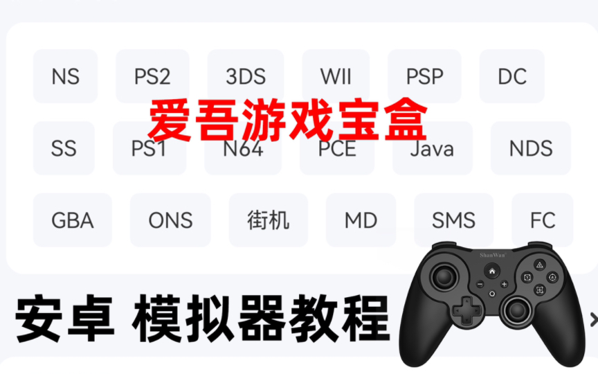 手柄连安卓玩模拟器教程