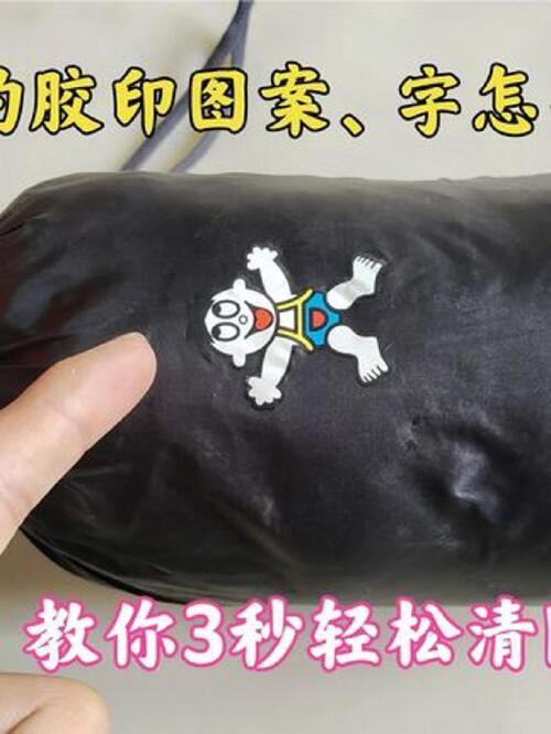 衣服上的胶印图案怎么清除?方法很简单,教你3秒轻松搞定不留痕