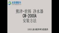 家用净水器安装 世韩CW-2000A家用纯水机安装方法