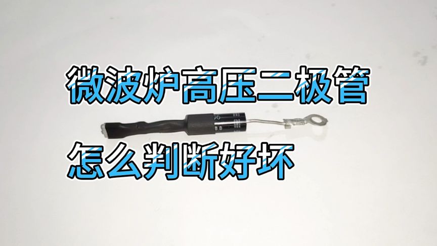 微波炉高压二极管的好坏判断,其实很简单。