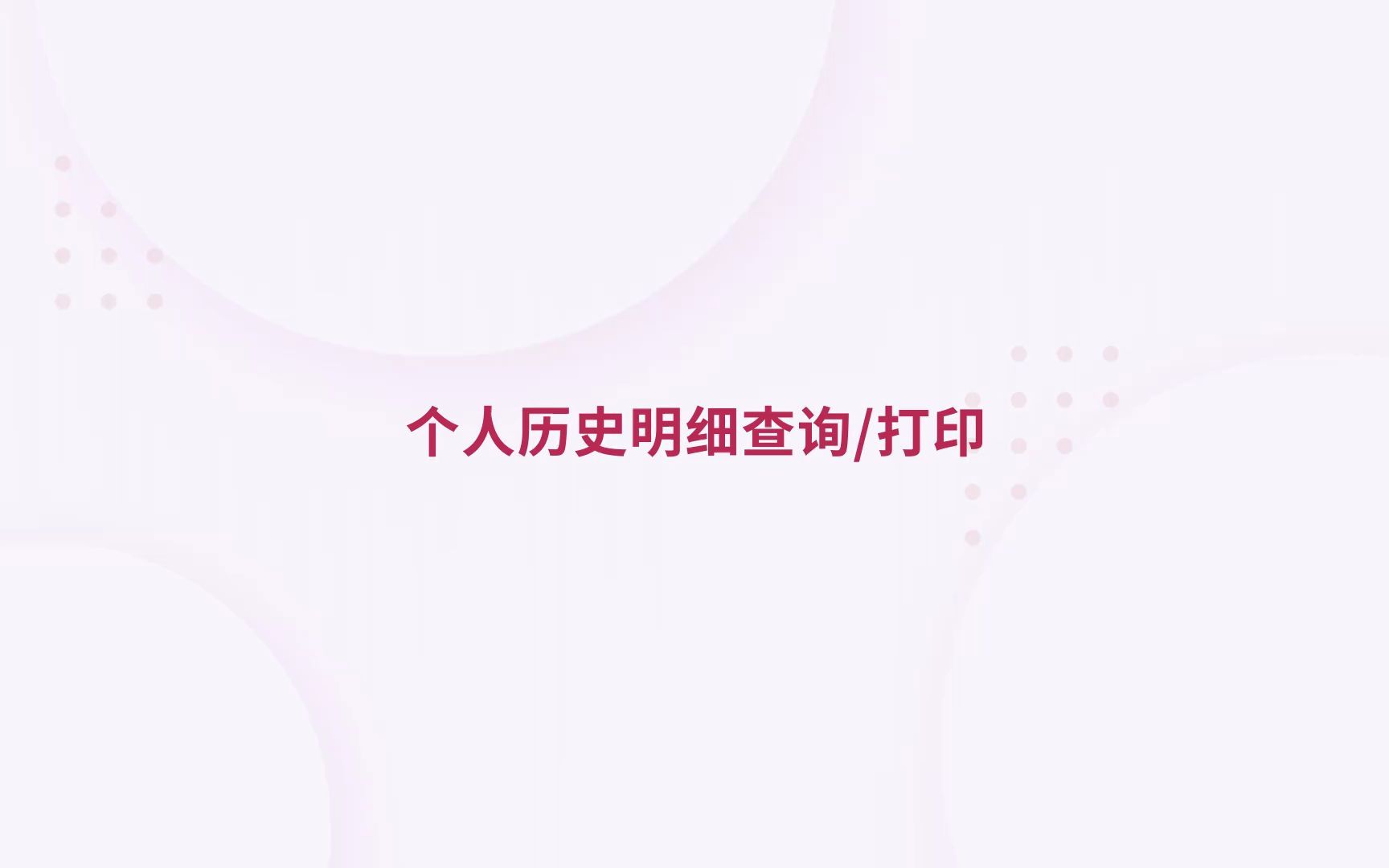 个人历史明细查询、打印