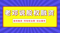 老邓说股权融资 第26集 用股份制创办一家比股东寿命还要长的公司