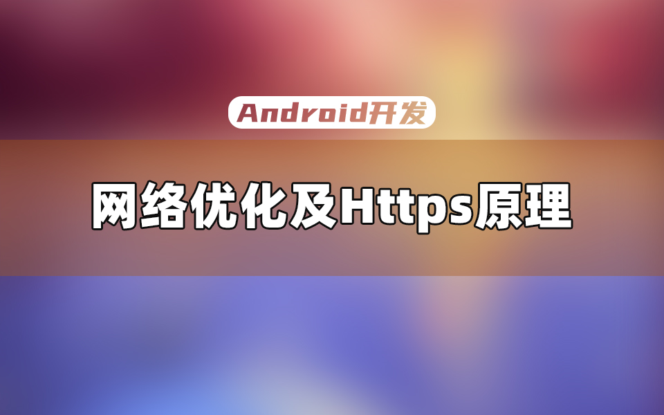 【Android开发教程】为什么懂网络优化的开发者要比不懂的显得牛逼?