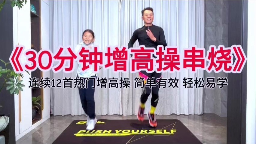 《30分钟热门增高操串烧》快给孩子收藏吧#运动长高#增高操#增高...