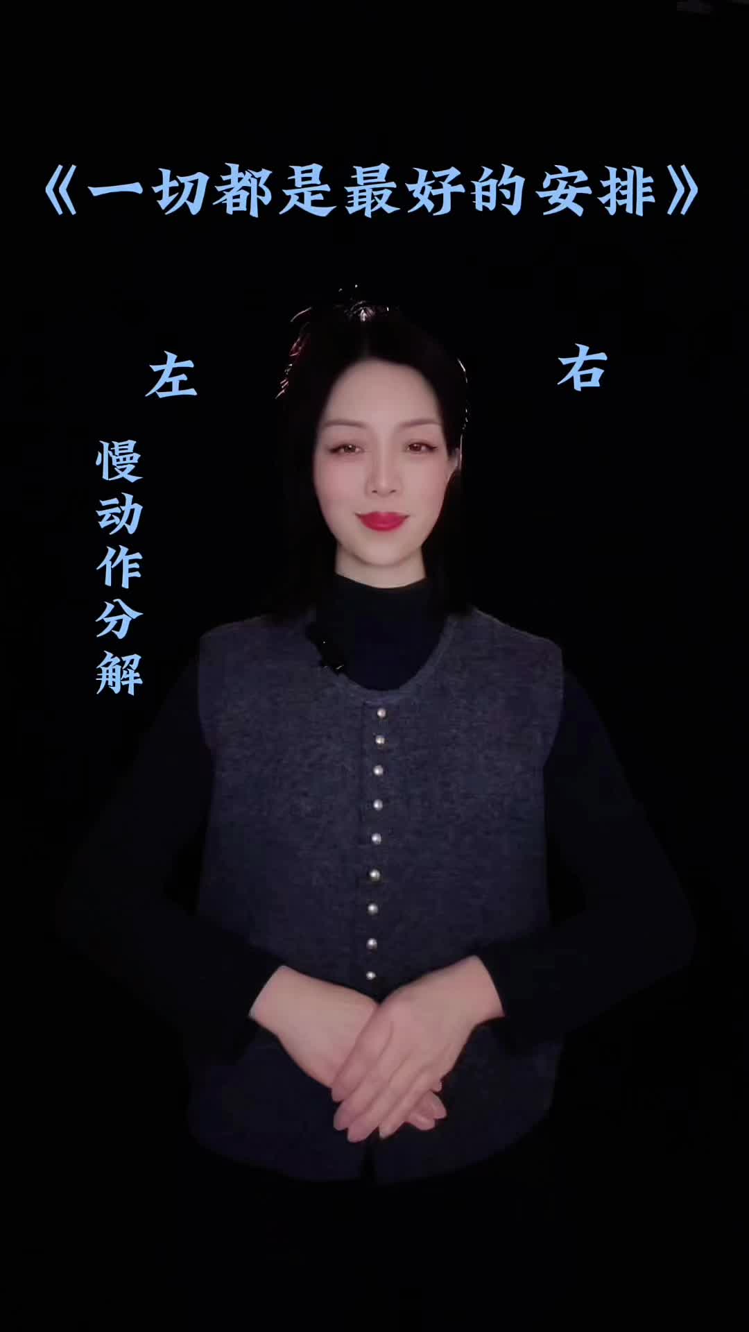 ...安排 #慢动作分解 #简单易学手势舞 #蕾儿手势舞教程 @DOU+小助手